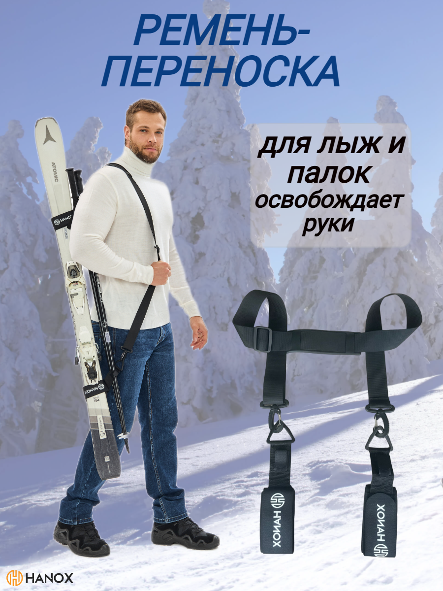 Плечевой ремень, держатель- связка, переноска для лыж и палок