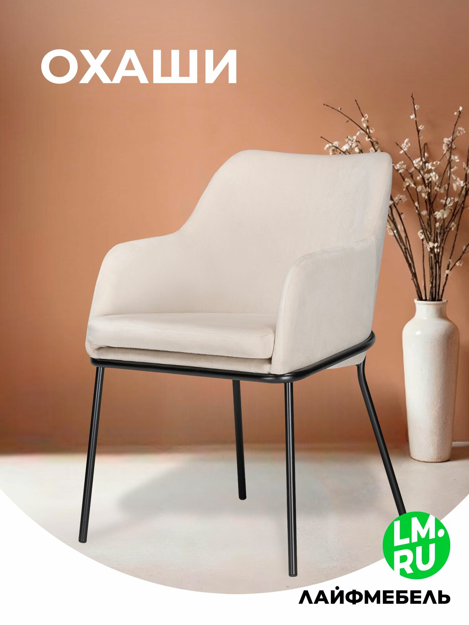 Кресло Лайфмебель Охаши кремовый / черный глянец