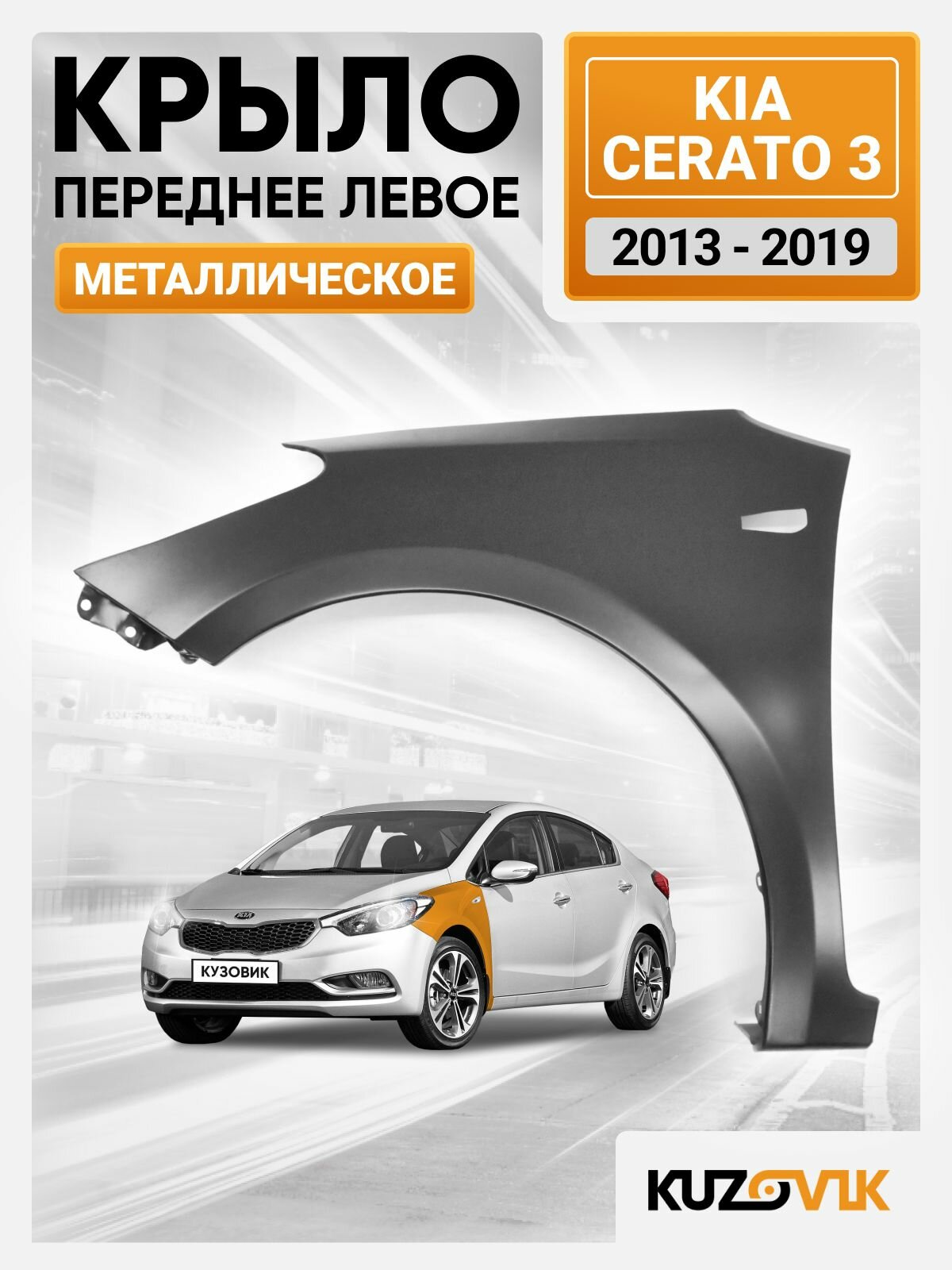 Крыло переднее левое для Киа Церато 3 Kia Cerato 3 (2013-2019) с отверстием под повторитель поворота металлическое, новое заводское качество под покраску