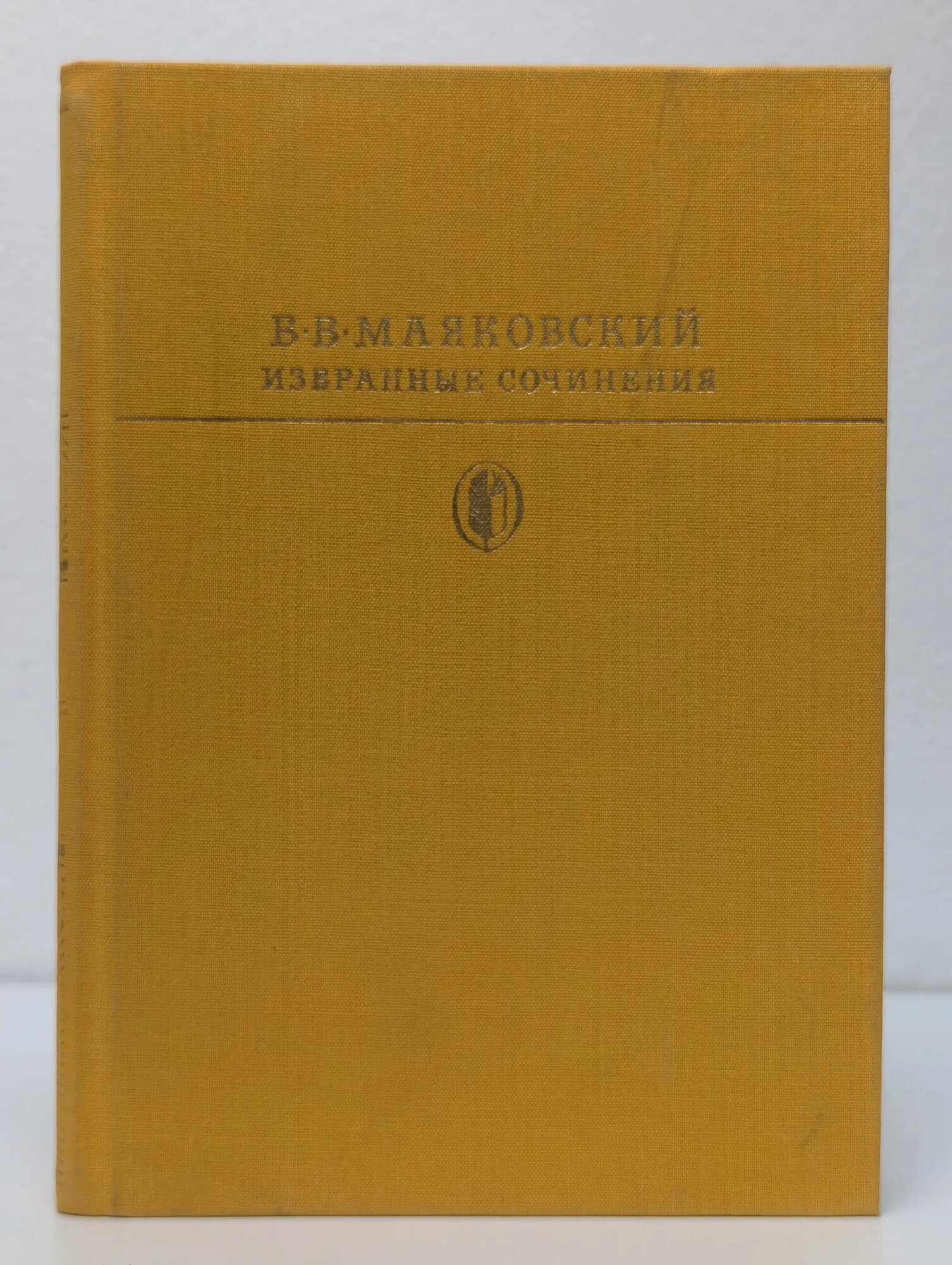 В. В. Маяковский. Избранные сочинения. В 2 томах. Том 1 Маяковский Владимир Владимирович 1981