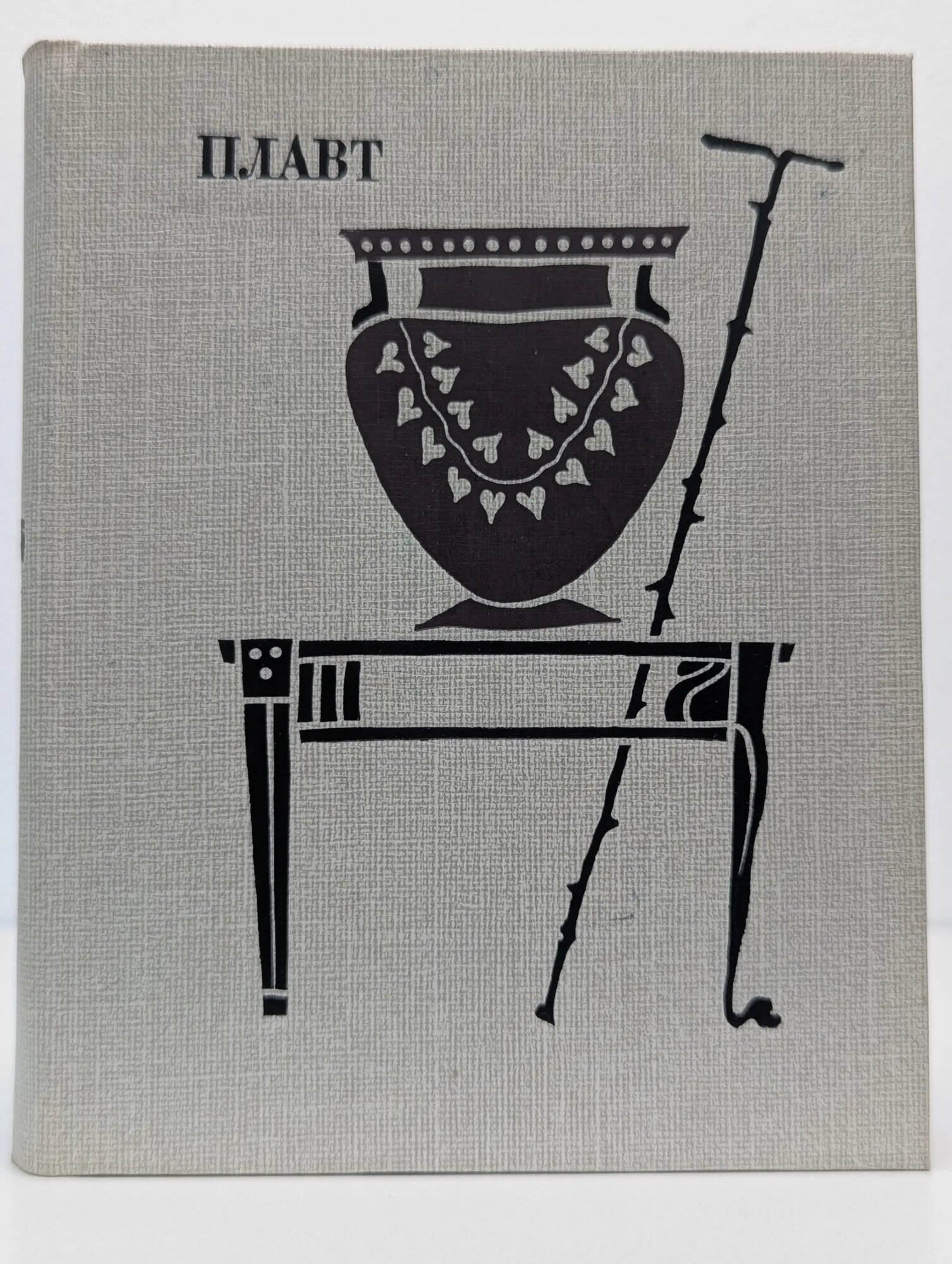 Плавт. Комедии. Том 1 Плавт Тит Макций 1987