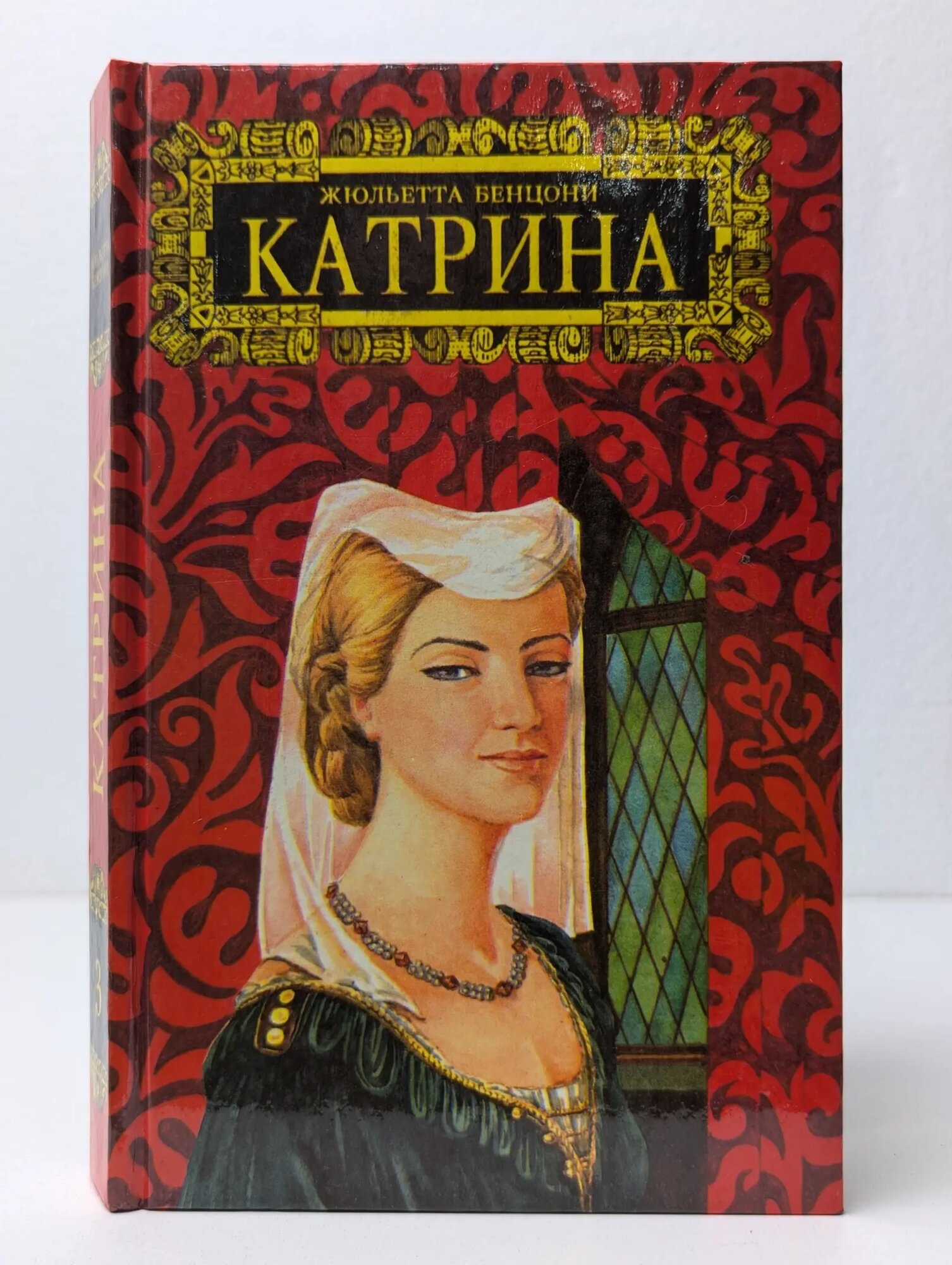 Катрина. Роман в 6 томах. Том 3. Прекрасная Катрина Жюльетта Бенцони 1993