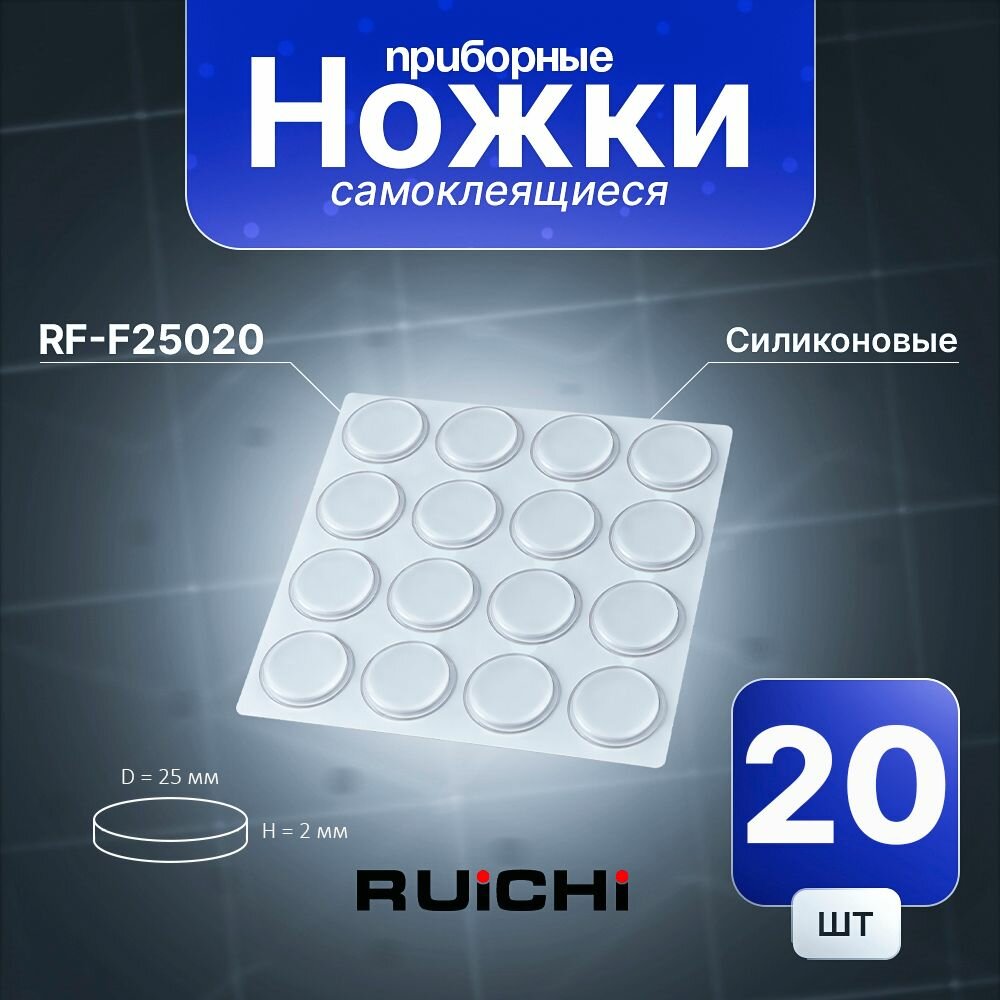 Ножка приборная самоклеящаяся RF-F25020, силиконовая, цилиндрическая 25х2 мм RUICHI, 20 шт