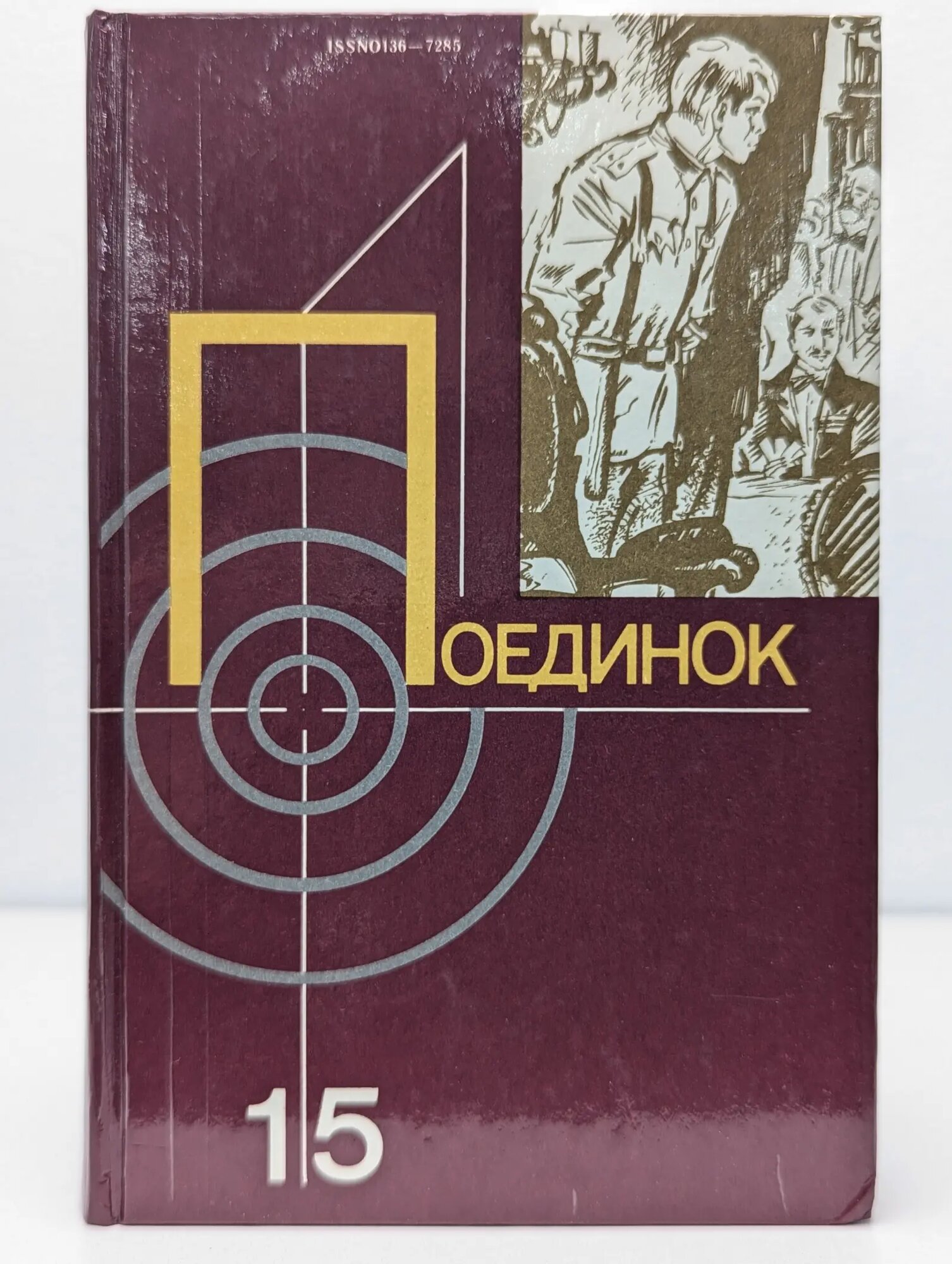 Поединок. Выпуск № 15 Сборник 1989