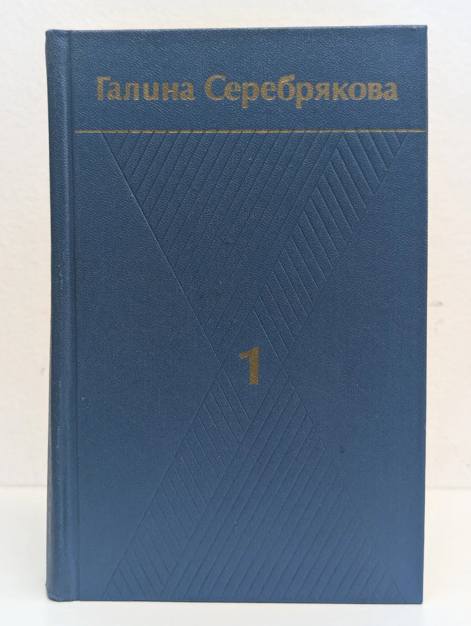 Галина Серебрякова. Собрание сочинений в 6 томах. Том 1. Юность Маркса Серебрякова Галина Иосифовна 1977