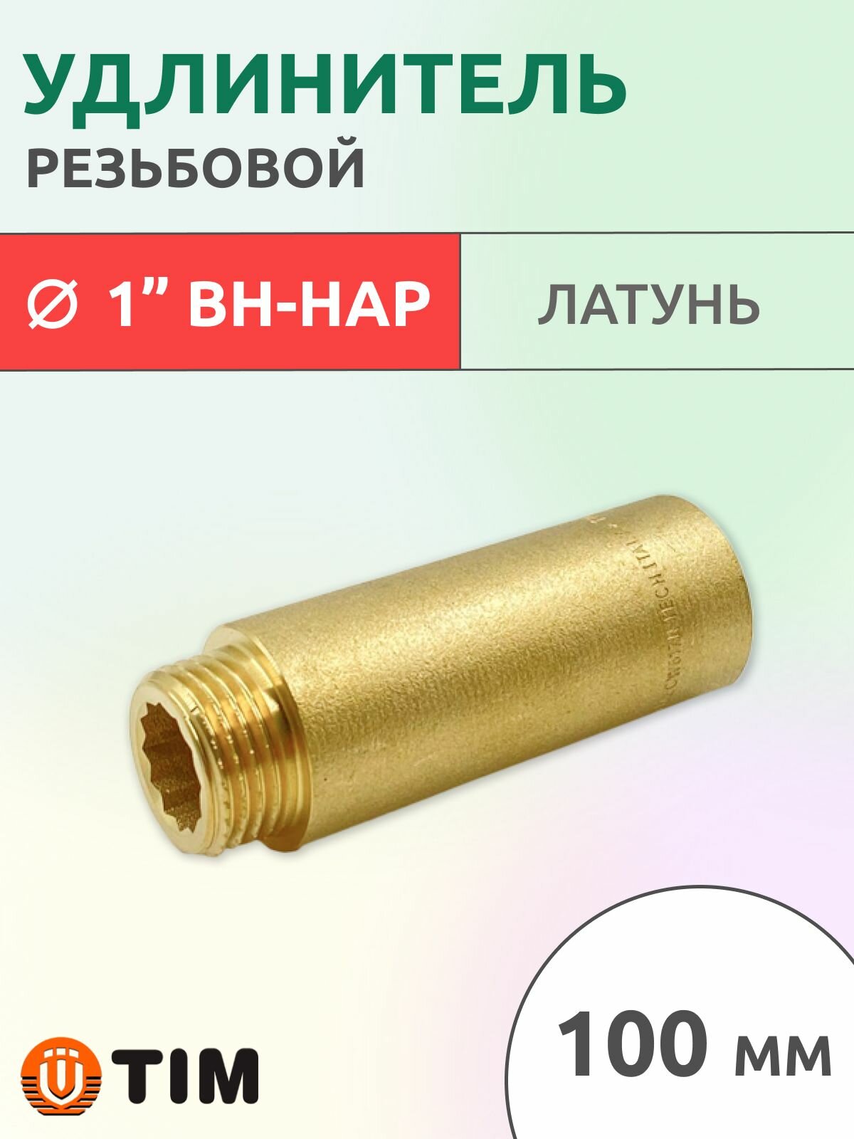 Удлинитель ВН 1" 100 мм сантехнический, латунь, TIM