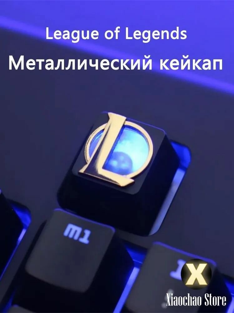Металлический кейкап с League of Legends для механической клавиатуры MX (крестовая ось), 1 шт.