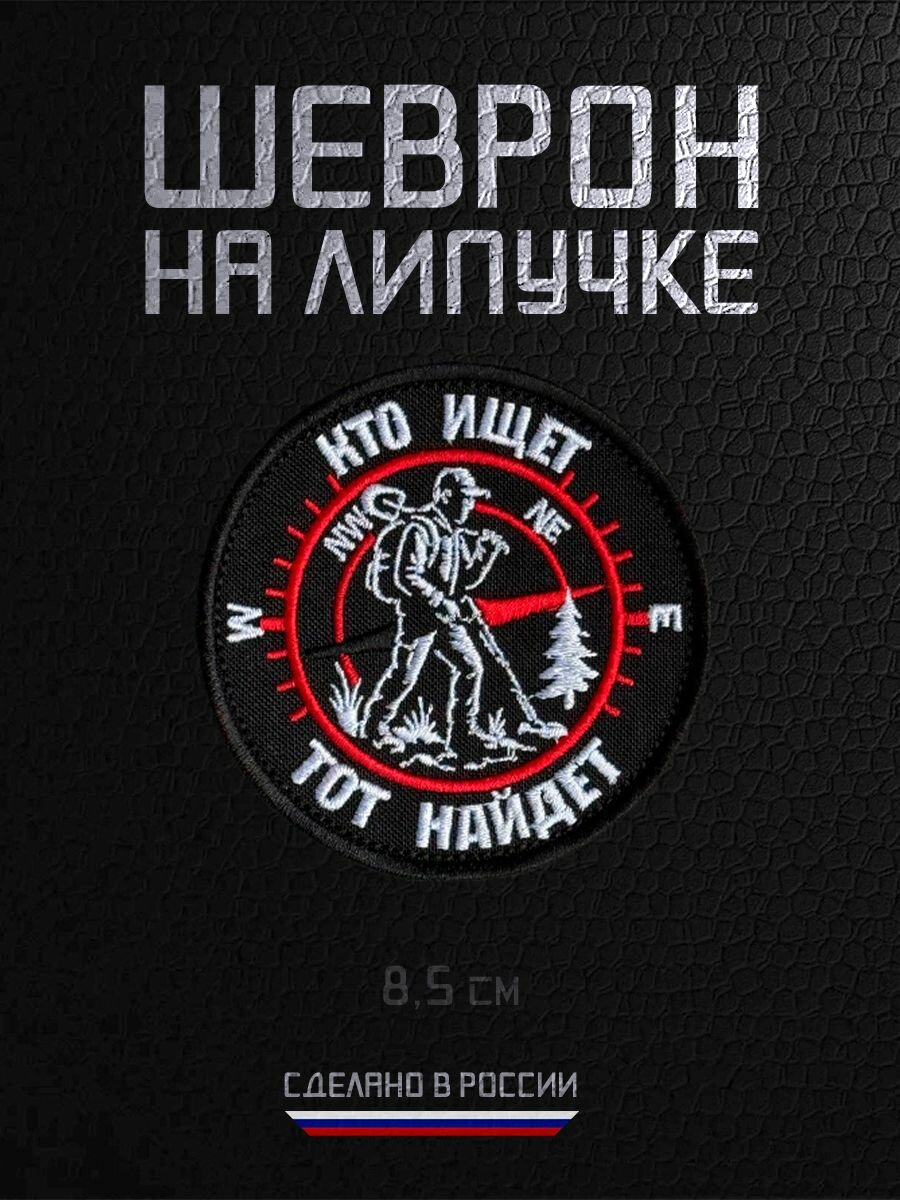 Шеврон военный на липучке нашивка Кто ищет - тот всегда найдёт
