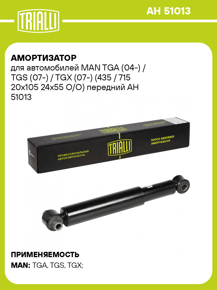 Амортизатор передний для MAN TGA (04-) / TGS (07-) / TGX (07-) AH 51013