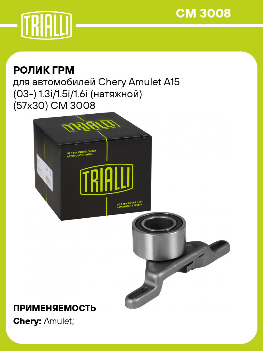 Ролик ГРМ для автомобилей Chery Amulet A15 (03-) 1.3i/1.5i/1.6i (натяжной) (57x30) CM 3008 TRIALLI
