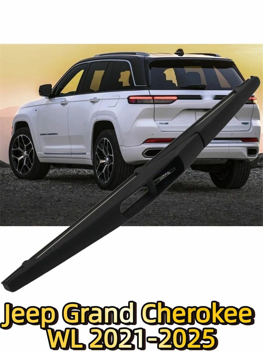 10-дюймовая щетка заднего стеклоочистителя для Jeep Grand Cherokee WL 2021-2025, щетки для заднего стекла, стеклянные щетки, автомобильные аксессуары