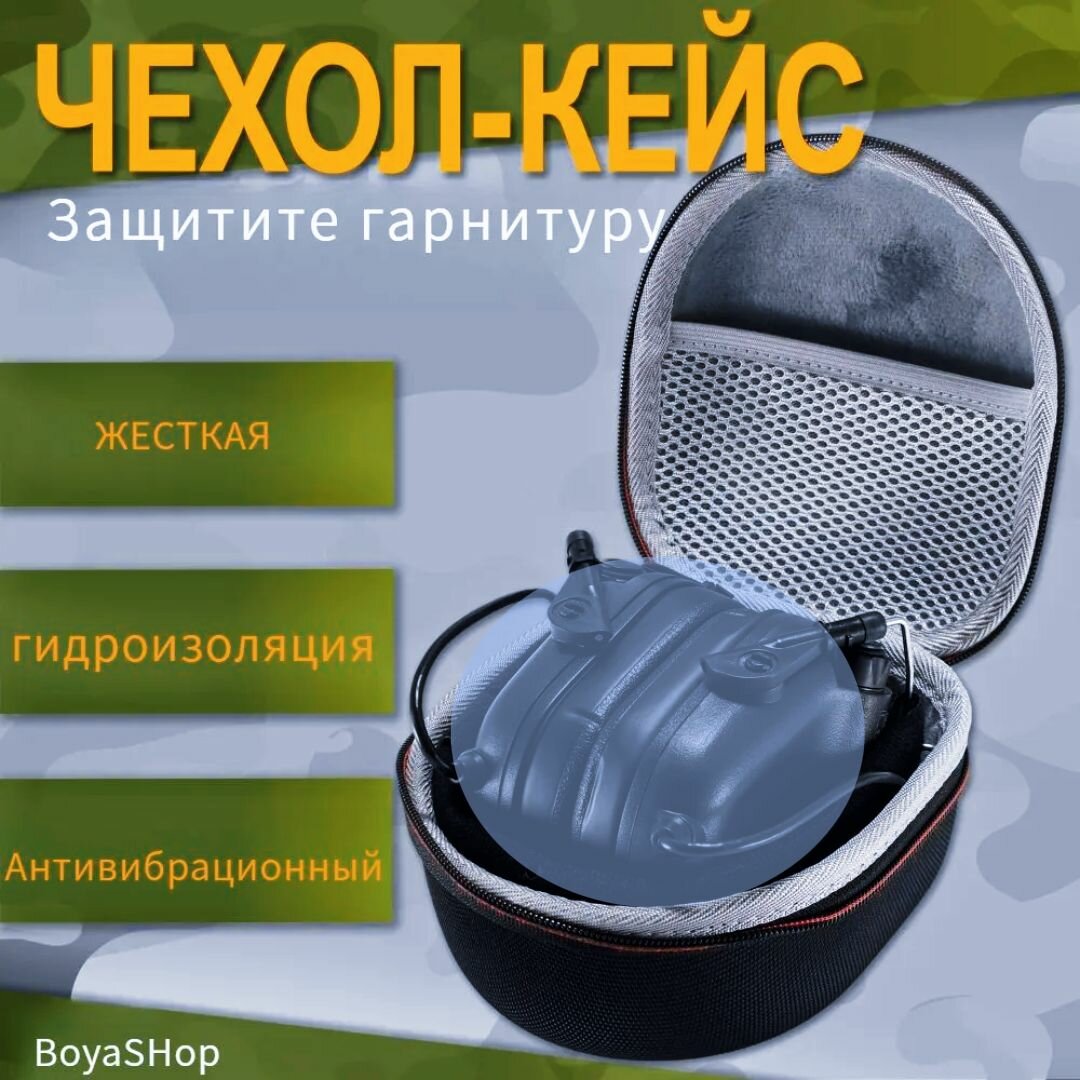 Чехол для стрелковых наушников