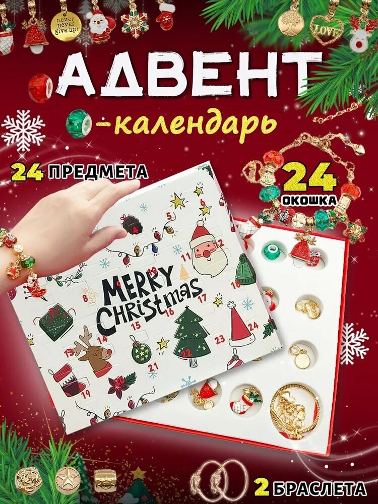 Новогодний адвент календарь - набор браслетов, адвент календарь новогодний, Бижутерия.