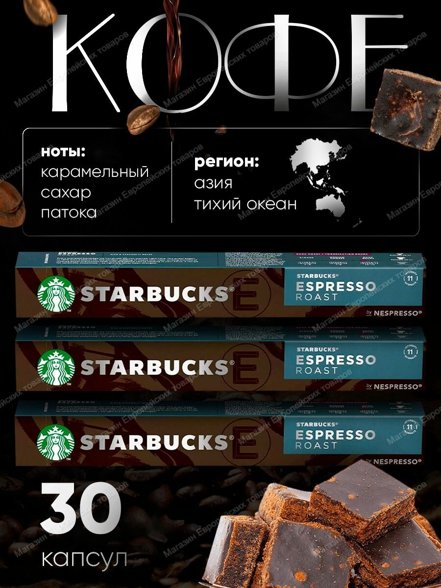 Кофе капсульный Starbucks Espresso Roast для системы Nespresso, 10 шт - 3 уп