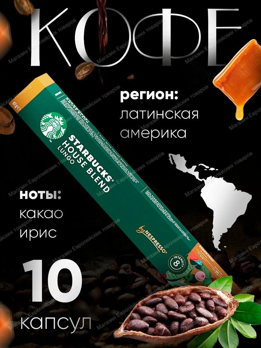 Кофе капсульный Starbucks House Blend Lungo для системы Nespresso, 10 шт - 1 уп