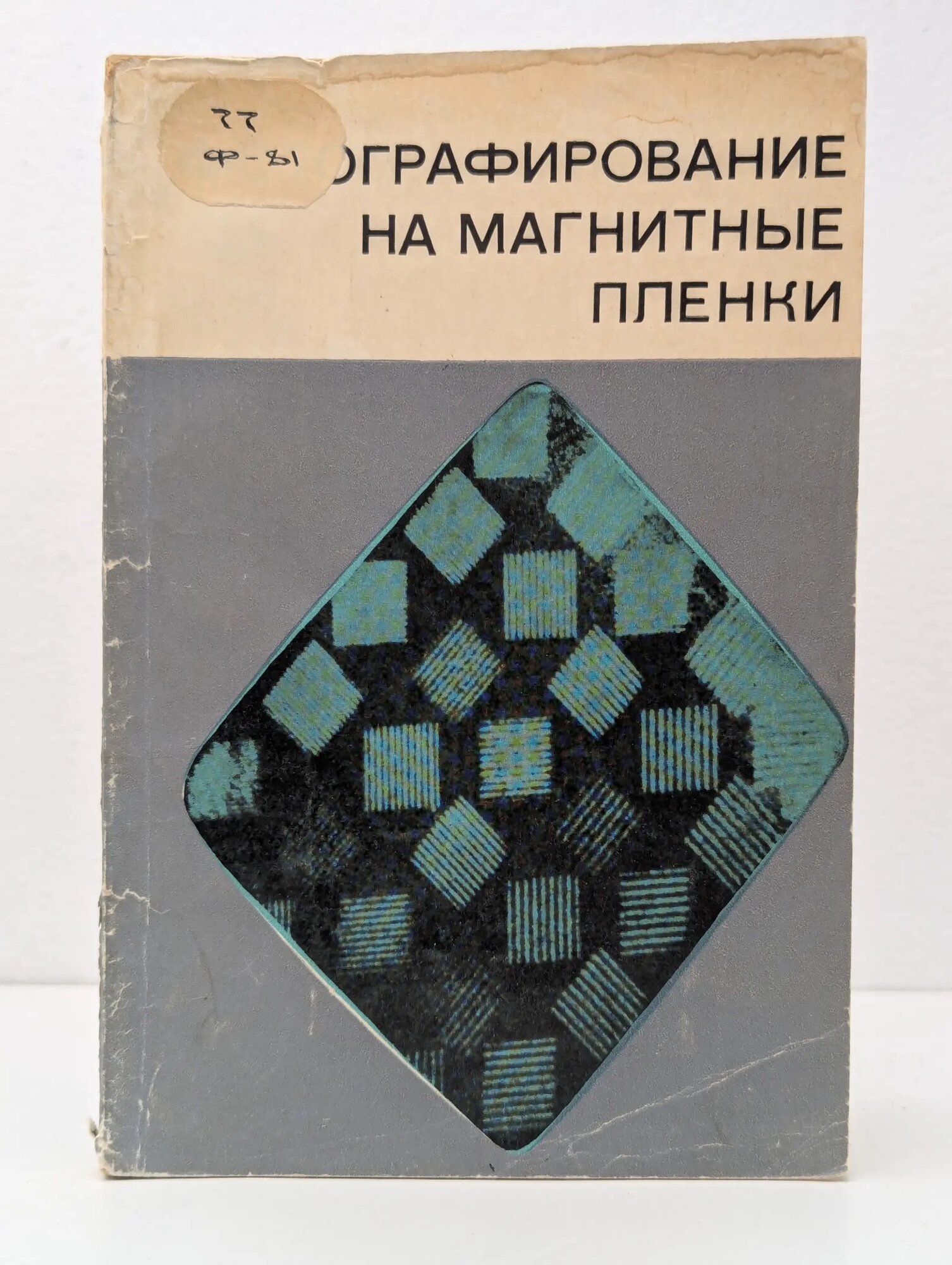 Фотографирование на магнитные пленки 1971