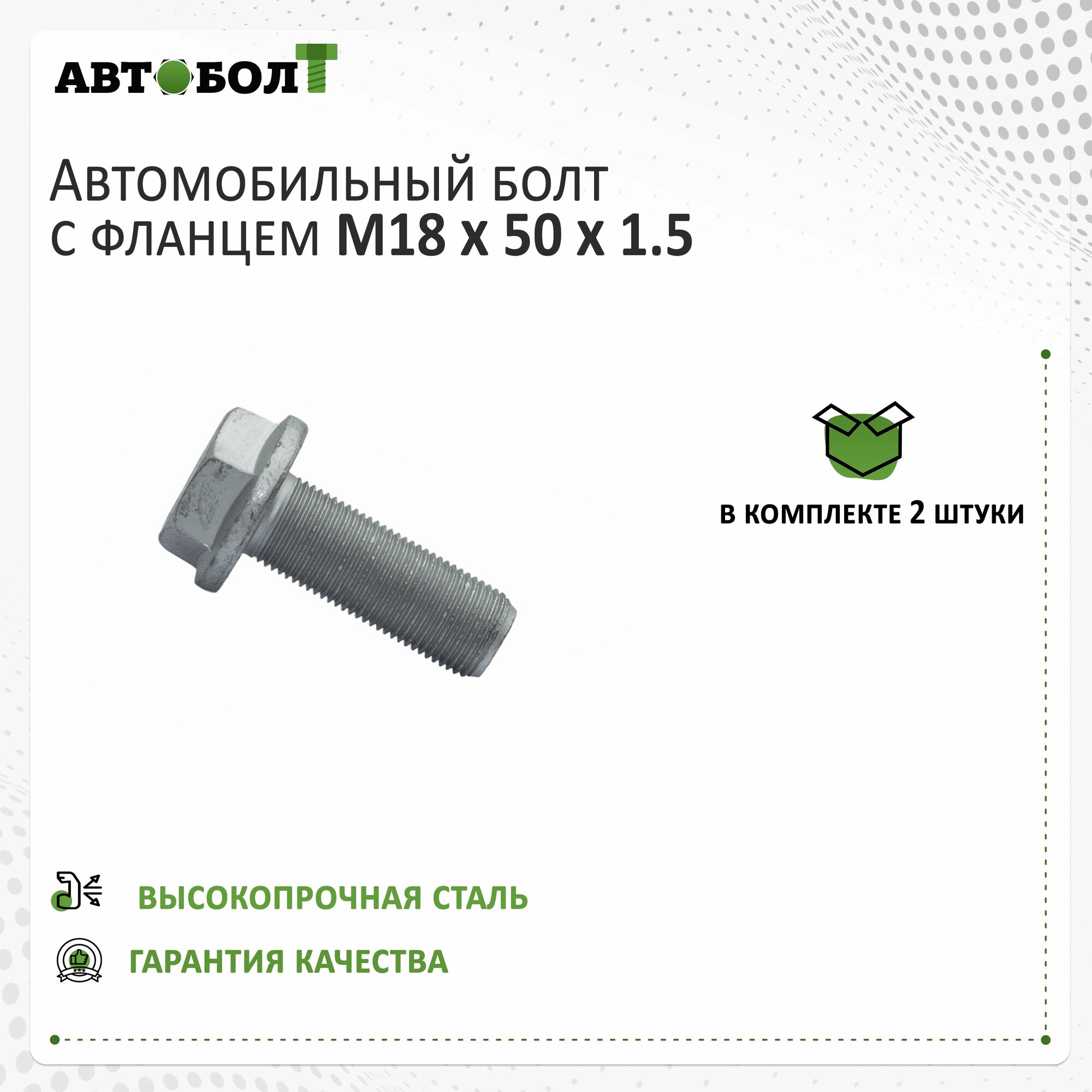 Болт автомобильный с фланцем М18 х 50 х 1.5 - 10.9, мелкий шаг резьбы, 2 штуки