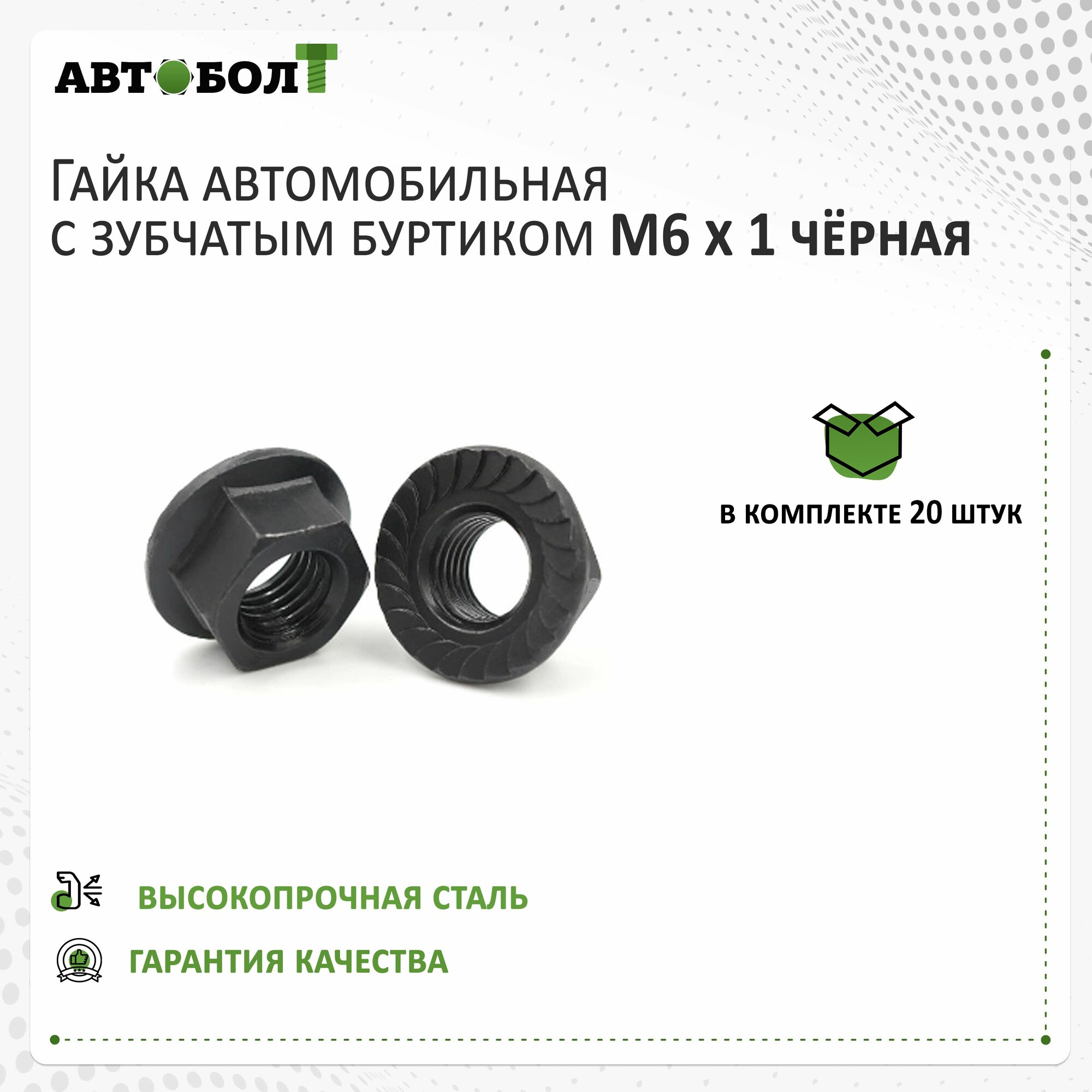 Гайка с фланцем с зубцами М6 x 1 чёрная, 20 штук