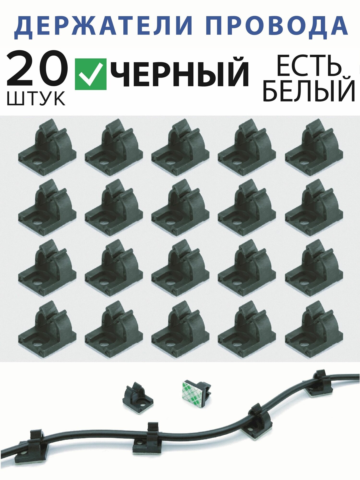 Клипсы для проводов самоклеящейся 9х11 мм + под саморез, черный, 20 шт, крепежи клипсы для кабеля, крючки-держатель провода