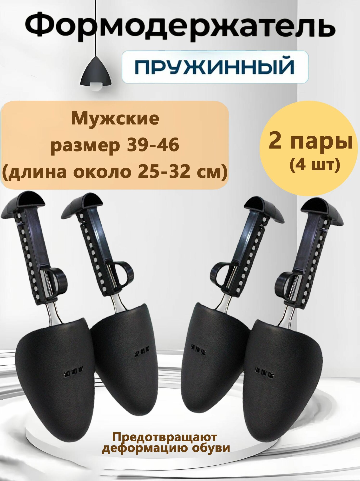 Колодки для обуви регулируемые 39-46 — формоудерживающие устройства из прочного пластика и стали, 2 пары, удобные