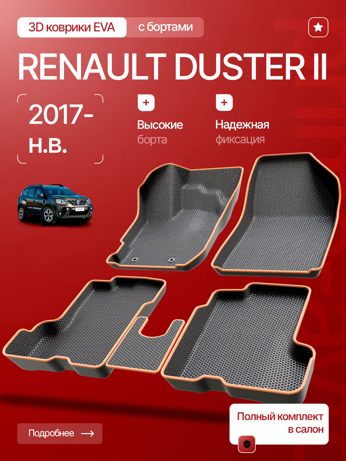 Коврики 3D EVA в салон автомобиля Renault Duster II 2021-н. в./Коврики 3Д ЭВА в салон с бортами Рено Дастер 2