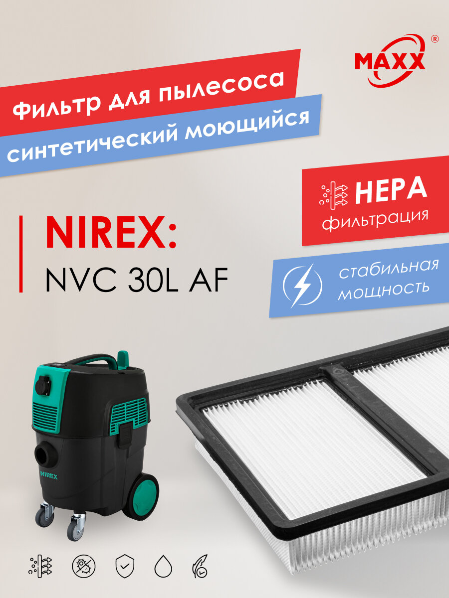 Фильтр для пылесоса NIREX NVC 30L AF плоский моющийся