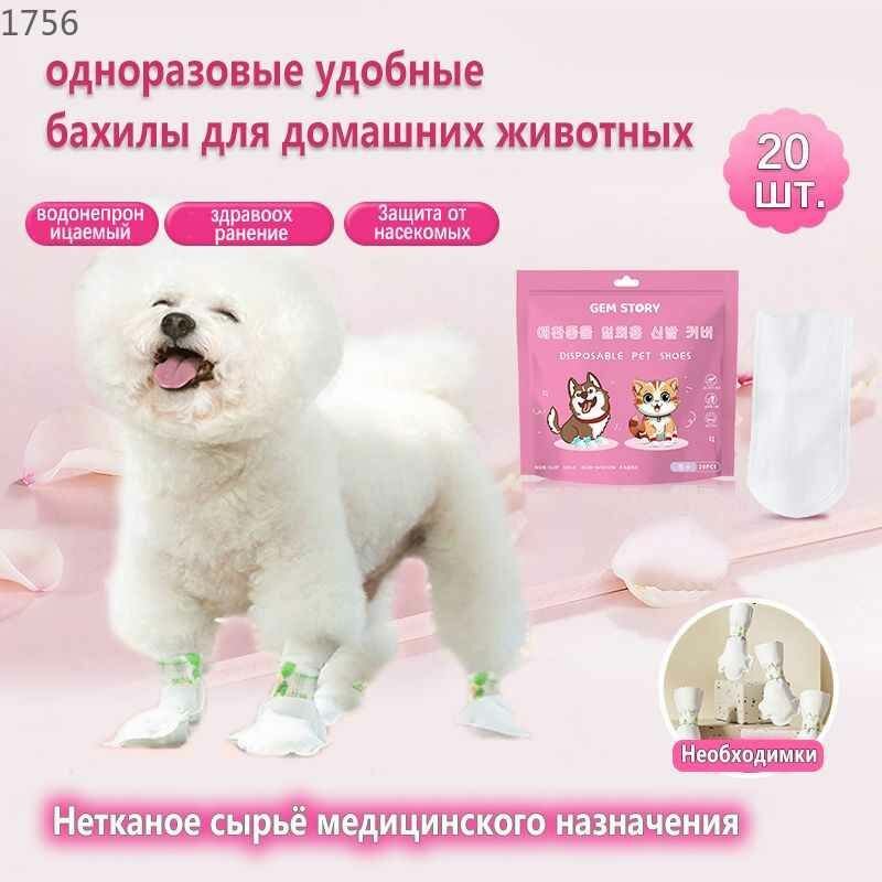 Одноразовые непромокаемые бахилы/20 шт (пакеты)/подходят для собак и кошек482