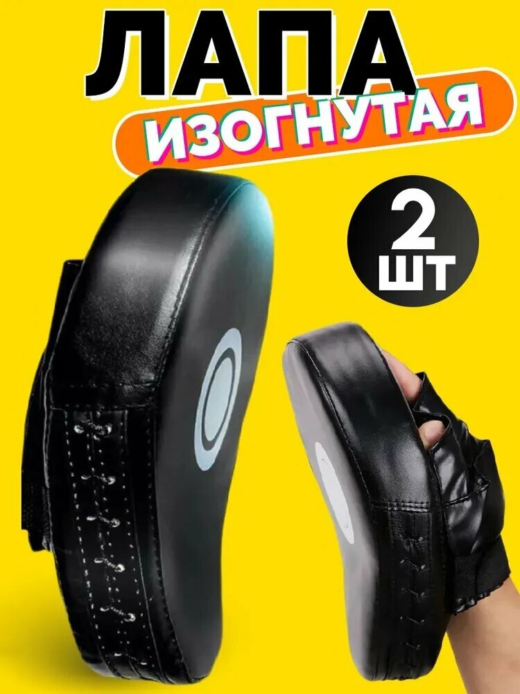 Лапы боксерские, Лапа боксерская для тренировки, для отработки ударов, тренировочные подушечки для рук, изогнутая, черный, 2 шт