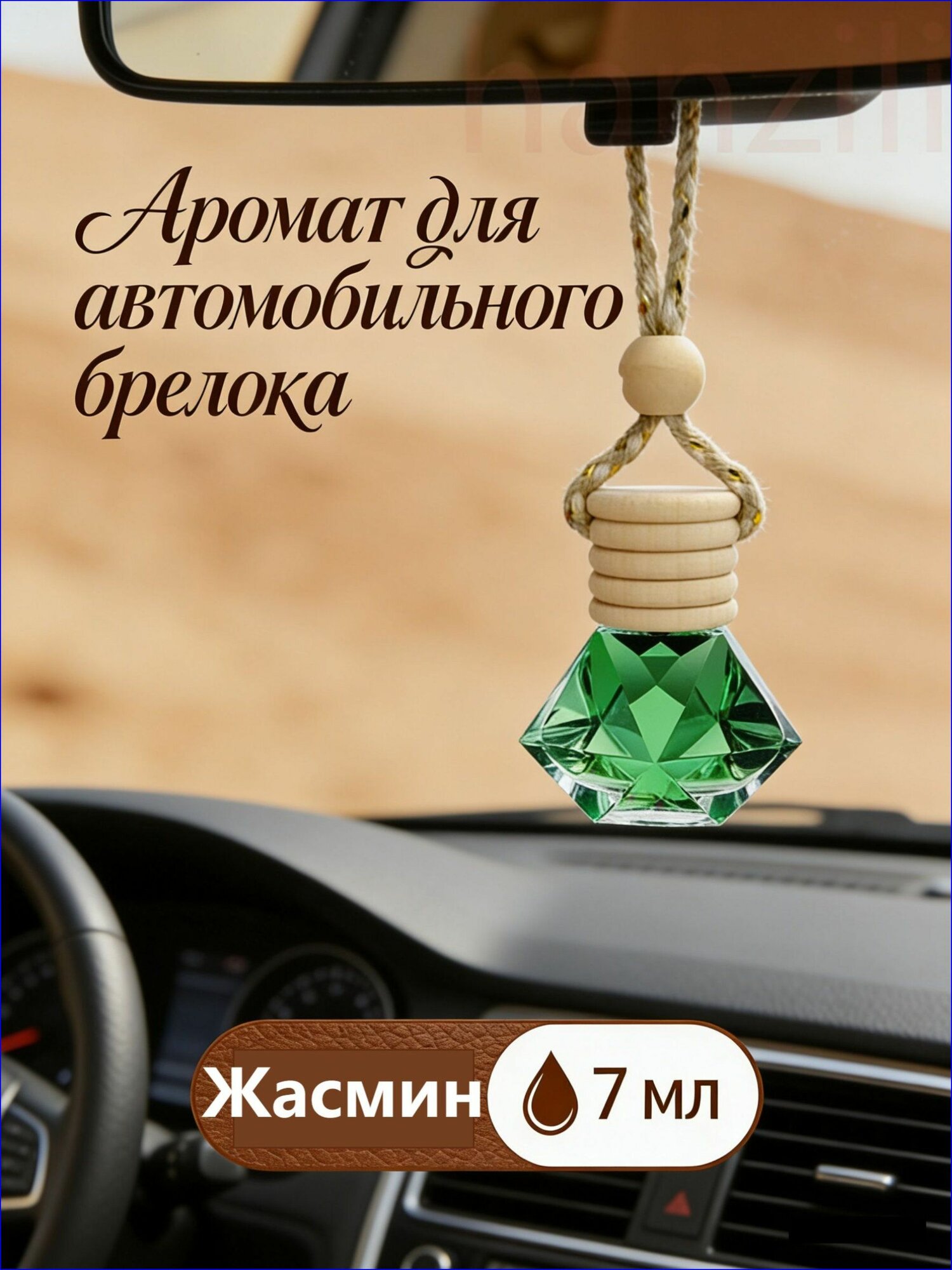 Подвеска с эфирным маслом для автомобиля, украшение для автомобиля с ароматом 7ML