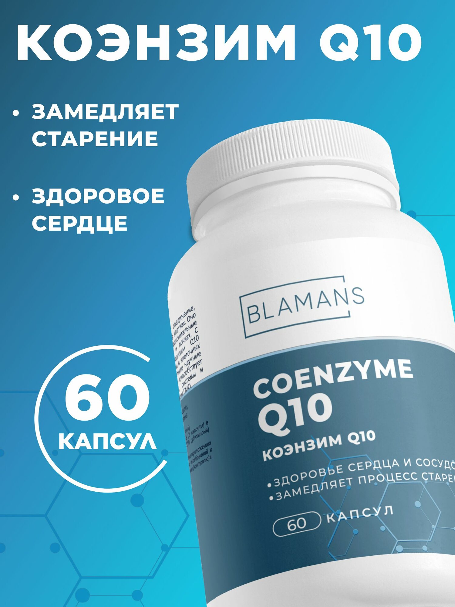 Коэнзим Q10 30 мг, убихинон, 60 капсул, BLAMANS