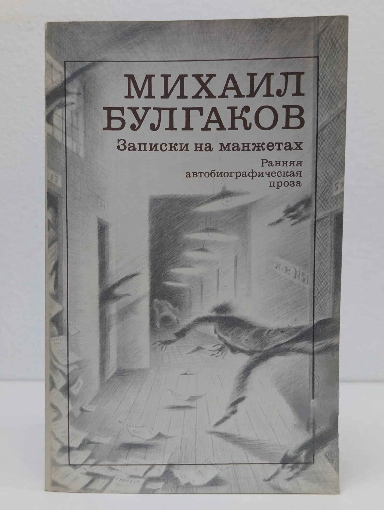 Записки на манжетах Булгаков Михаил Афанасьевич 1989
