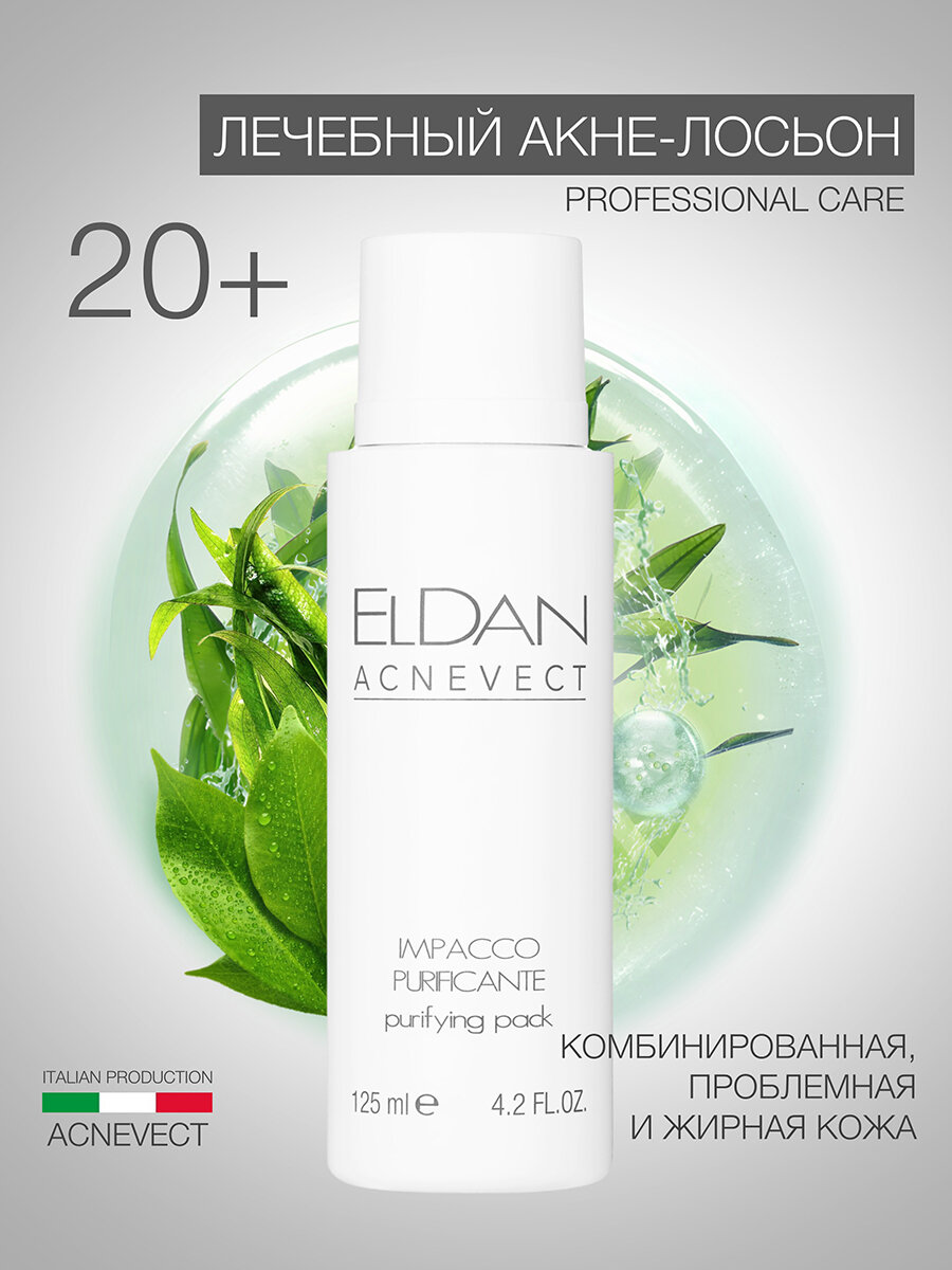 Лечебный акне-лосьон для проблемной кожи лица "Acnevect", ELDAN Cosmetics, 125 мл, Италия.