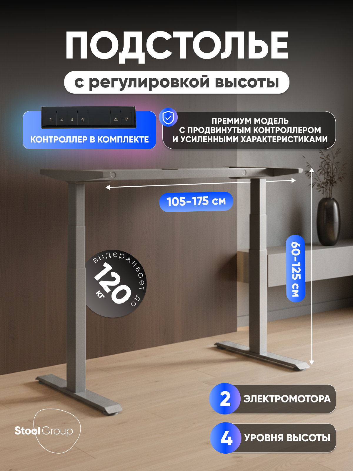 Подстолье для стола с электроприводом и регулировкой высоты, 2 мотора, память 4 уровня высоты, серый