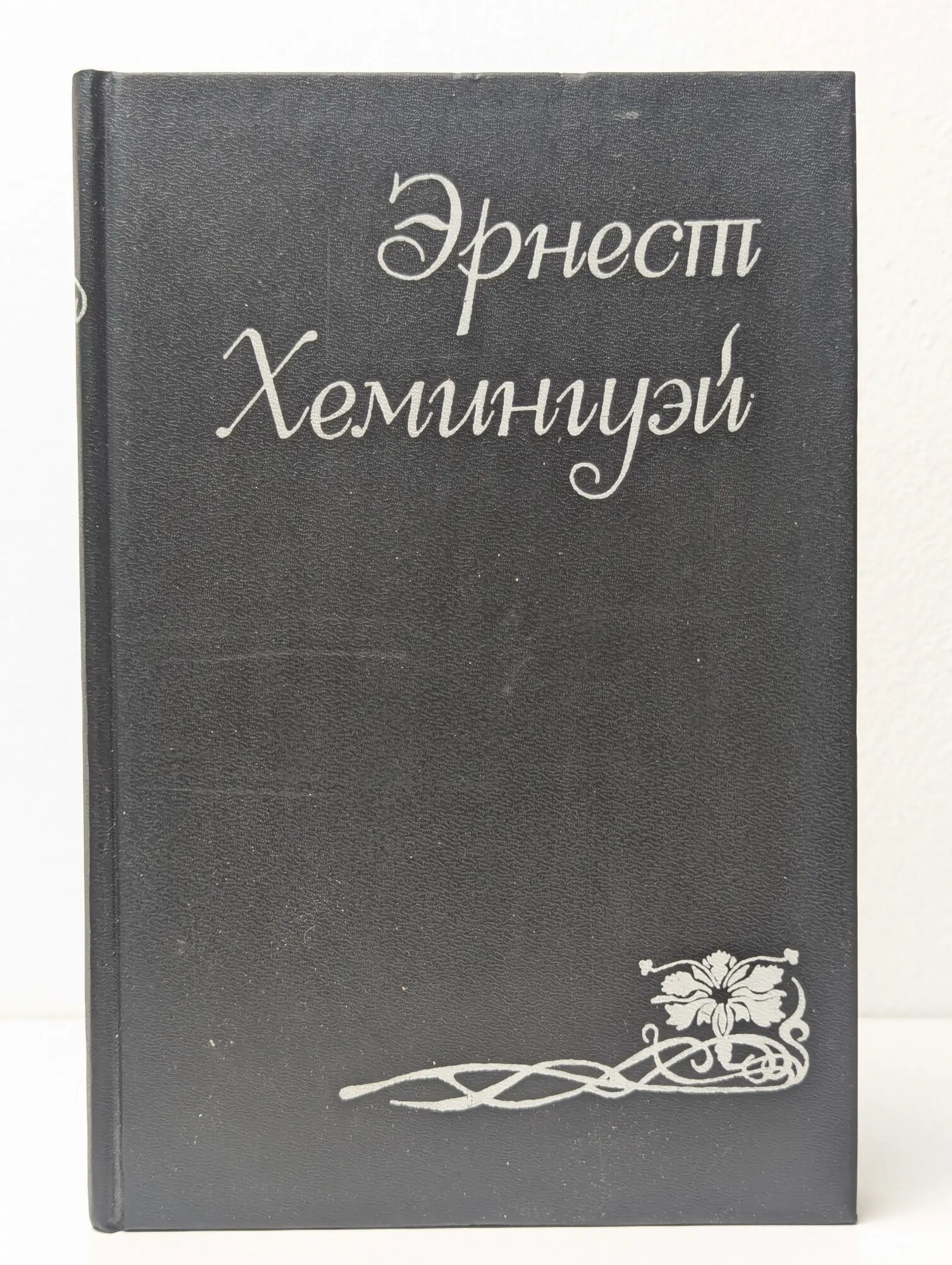 Эрнест Хемингуэй. Собрание сочинений в 6 томах. Том 6 Хемингуэй Эрнест Миллер 1993