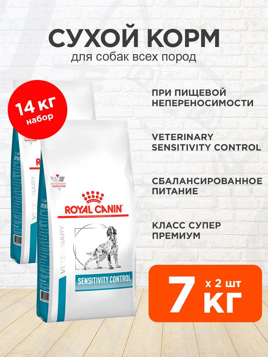 Корм сухой Royal Canin Sensitivity Control для взрослых собак при пищевой непереносимости, 7 кг х 2 шт