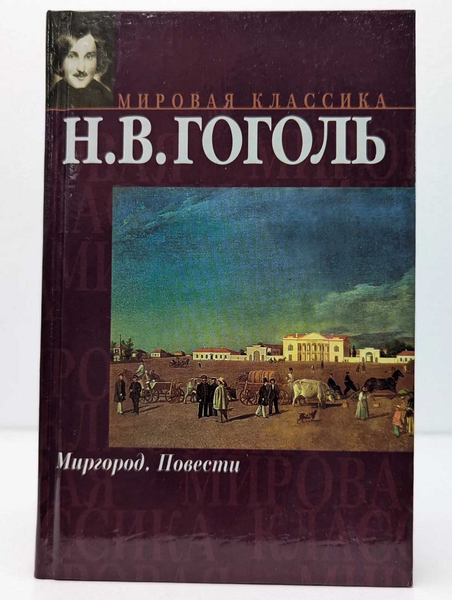 Миргород. Повести Гоголь Николай Васильевич 2002