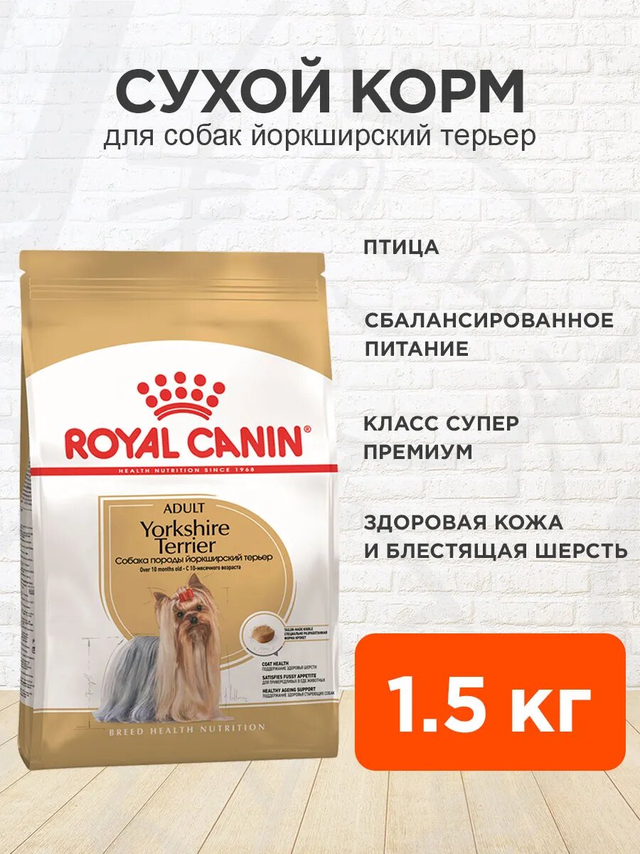 Корм сухой Royal Canin Yorkshire Terrier Adult для взрослых собак породы Йоркширский терьер от 10 месяцев, 1,5 кг