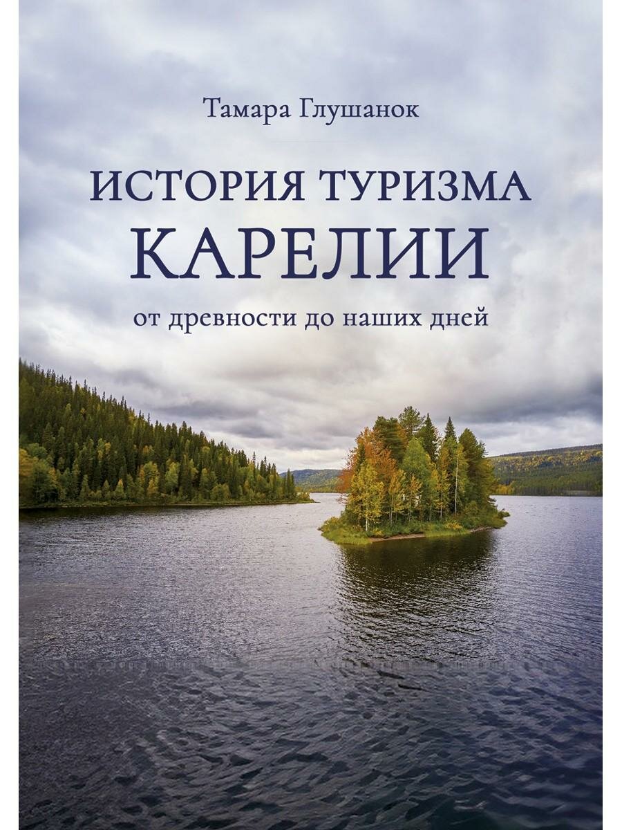 История туризма Карелии: от древности до наших дней. Глушанок Т. М.
