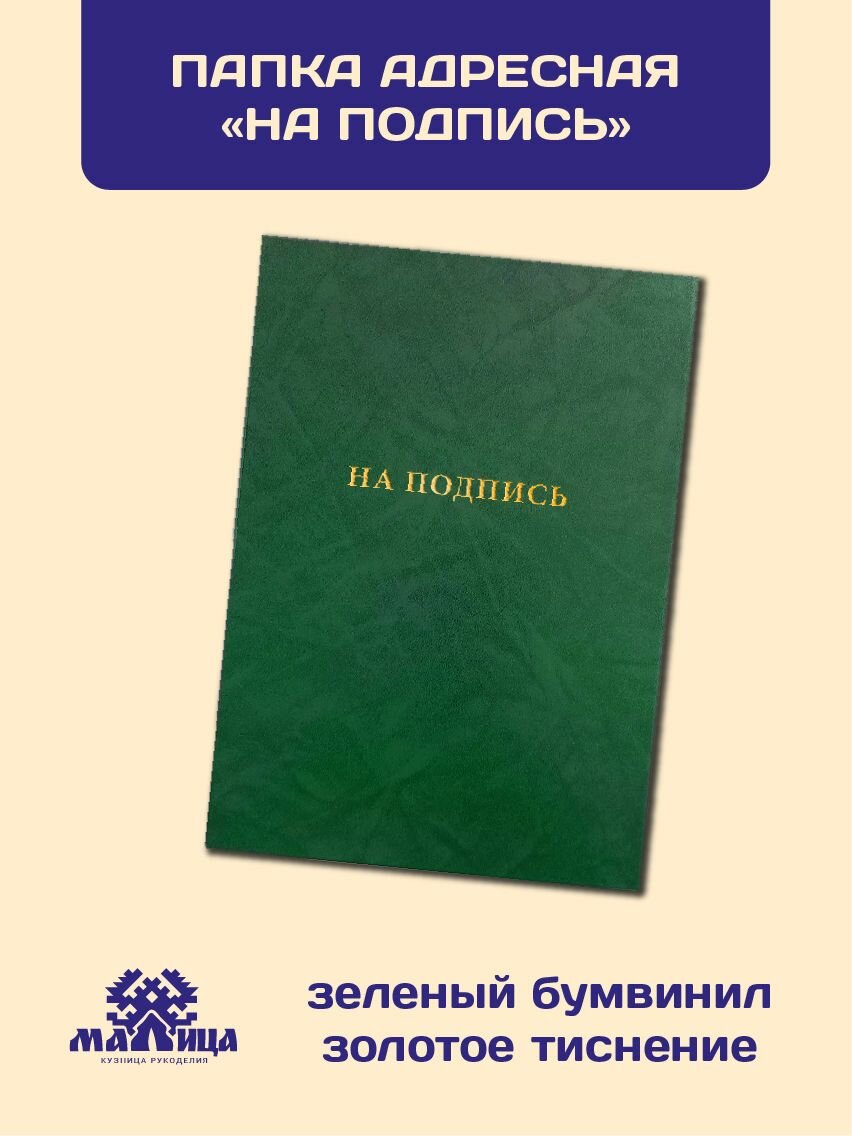 Папка канцелярская с тиснением "На подпись", А4, зеленая, "Малица"