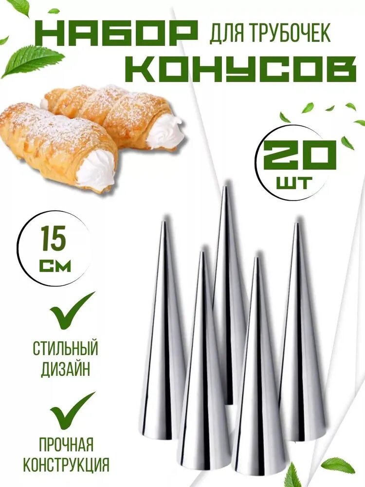 Кондитерский конус для выпечки 15 см х 4 см, набор 20 шт для рожков и трубочек