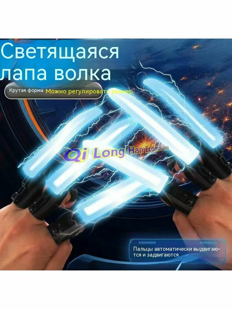 Светящиеся в темноте выдвижные механические соединения в виде волчьих когтей