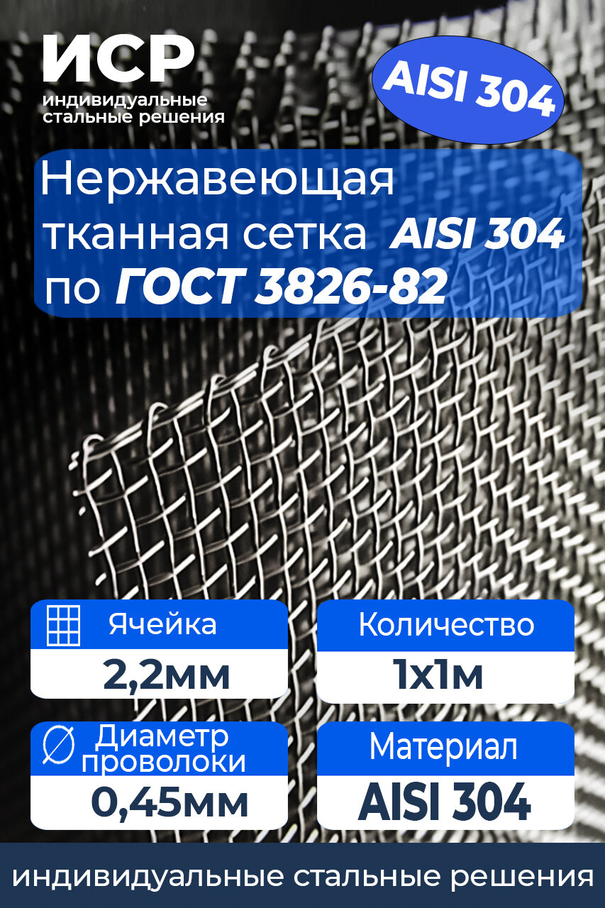 Сетка нержавеющая тканая 2.2x2.2 мм, проволока 0.45 мм, AISI 304(08х18н10), Рулон: 1х1м