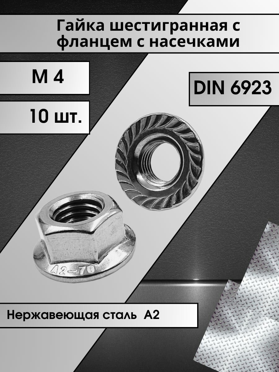Гайка с фланцем М4 с насечками DIN 6923 нержавеющая сталь А2 (10шт.)