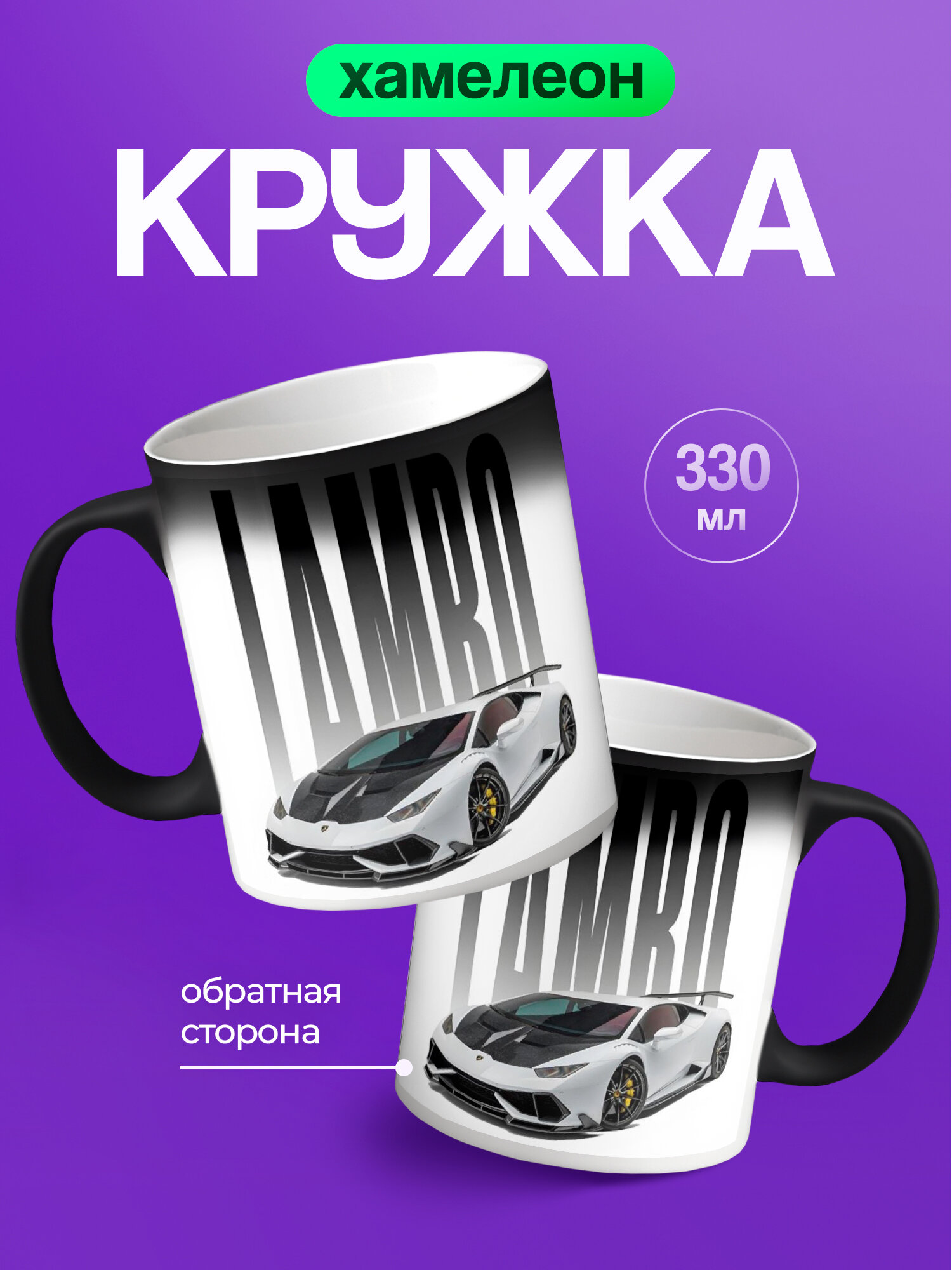 Кружка хамелеон PNP NARD, 330 мл, с цветным принтом Lamborghini Ламборгини