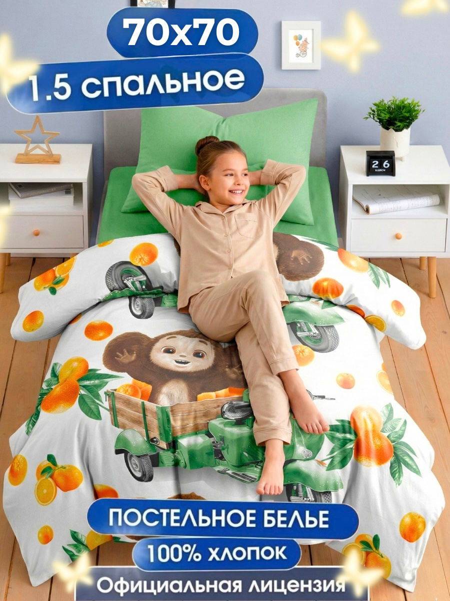 Постельное белье 1 5 спальное детское Ночь Нежна Чебурашка Апельсиновый рай, наволочка 70х70, 100% хлопок, ткань поплин