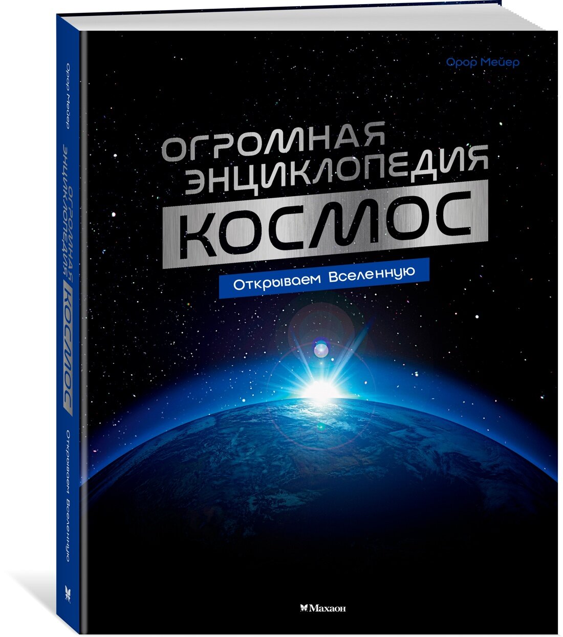 Энциклопедии. Космос. Огромная энциклопедия. Мейер Орор