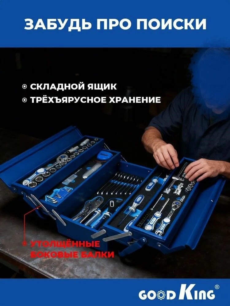 Набор инструментов GOODKING 88 предметов