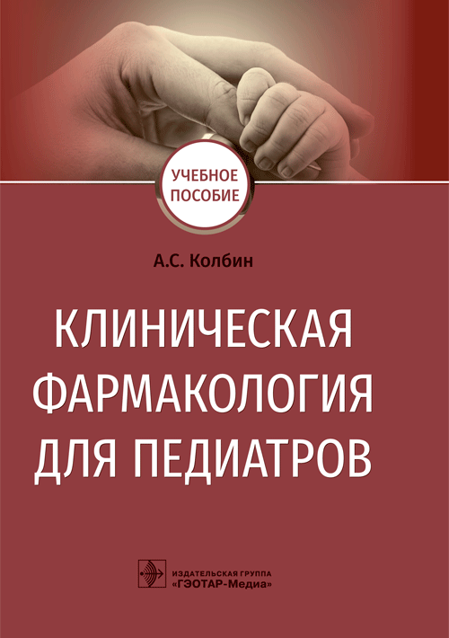 Клиническая фармакология для педиатров : учебное пособие / А. С. Колбин. — Москва : гэотар-медиа, 20