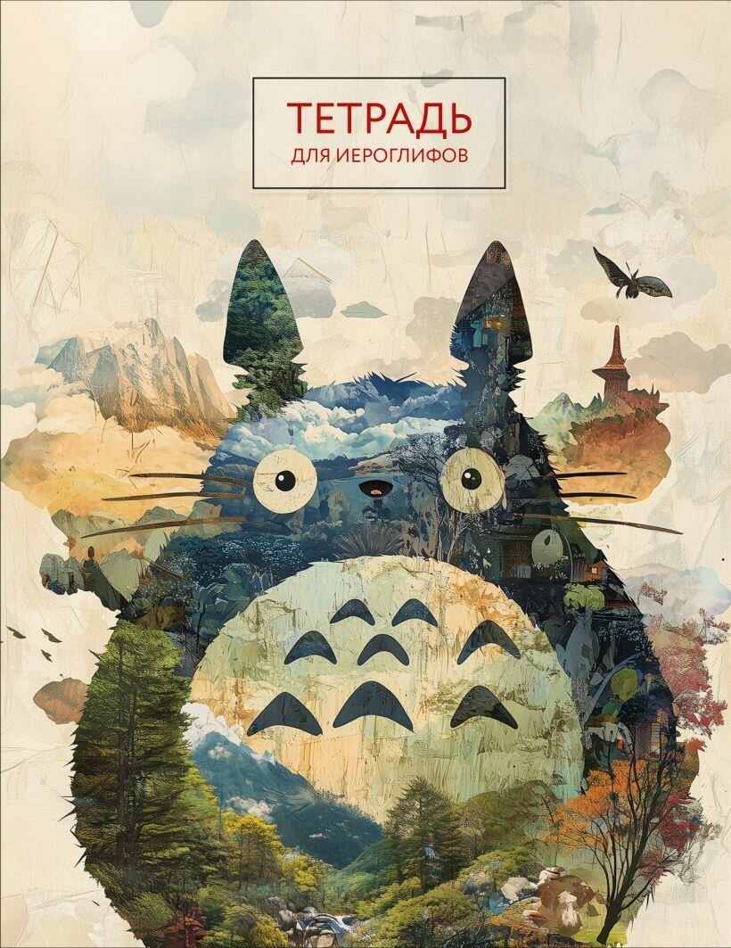 Книга "Тетрадь для иероглифов (Тоторо)"