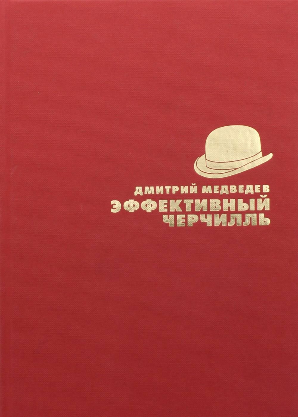 Эффективный Черчилль